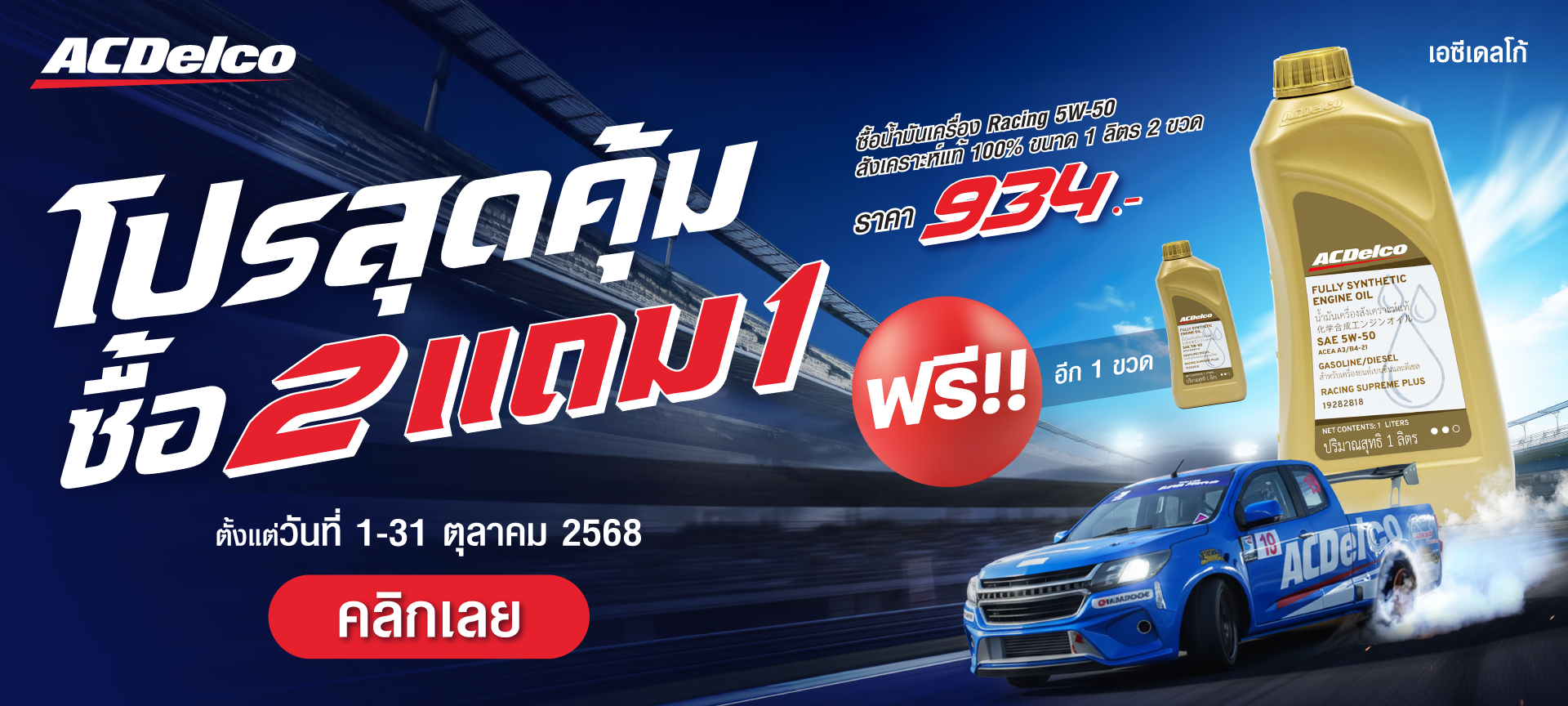 ACDelco Thailand