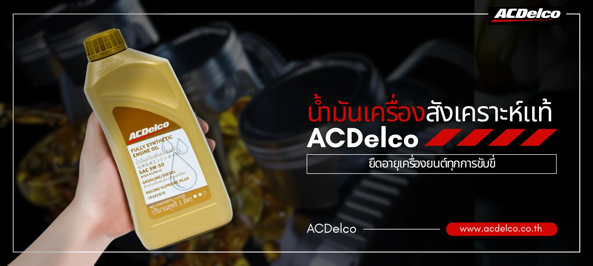 ACDelco Thailand